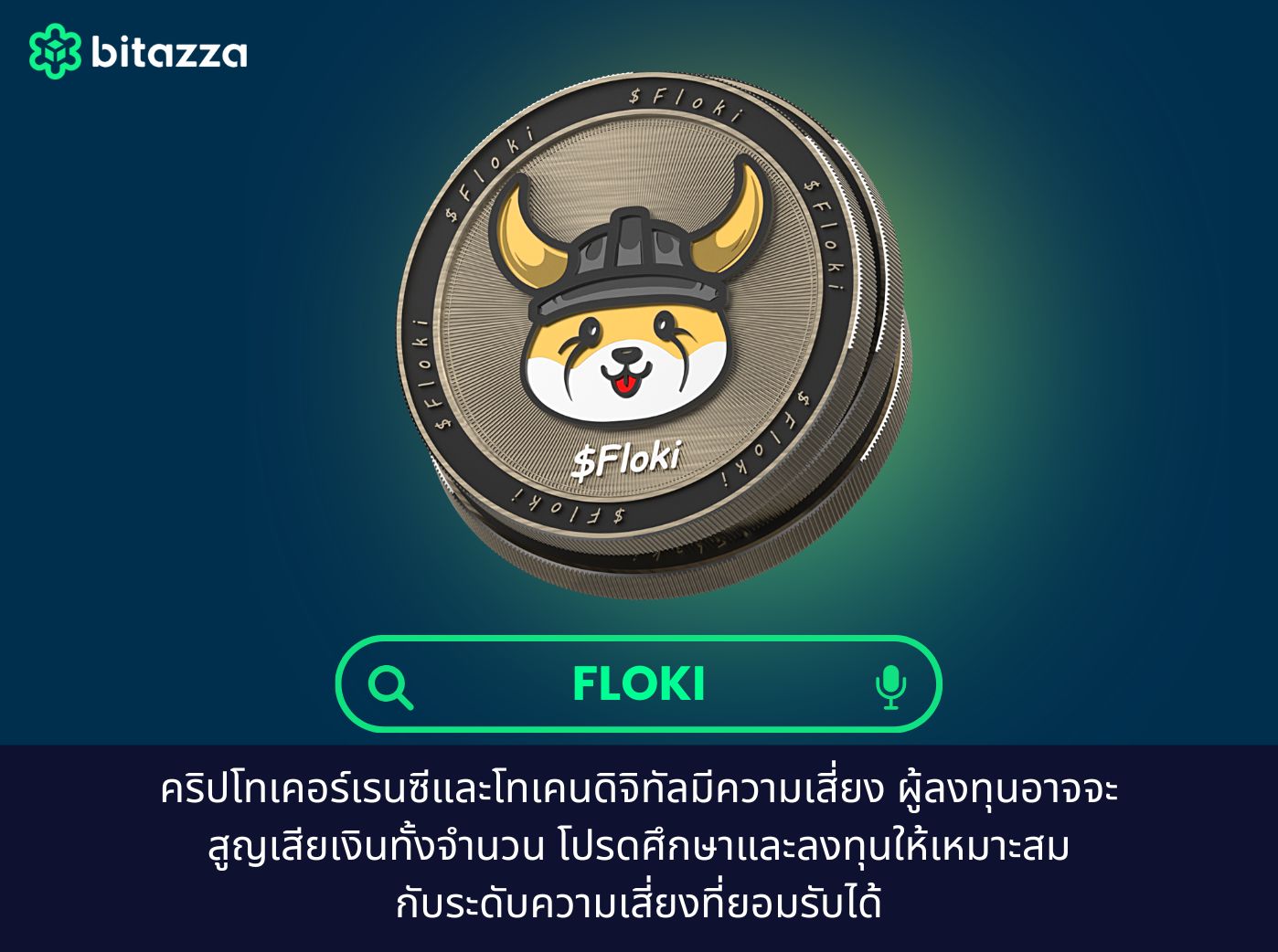 เหรียญ FLOKI คืออะไร? มีมคอยน์สายสุนัขที่กำลังมาแรงในตลาดคริปโต
